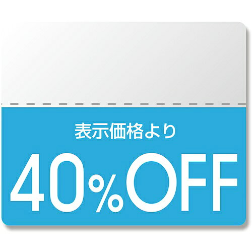 特長：商品タグの裏面などに貼付して、割引販売をアピールするラベルです。上から10mmの部分にミシン目が入っており、ミシン目より上のみに糊がついています。セール期間が終了したらミシン目から下を切り取れば、元の状態に戻すことができます。割引率に...