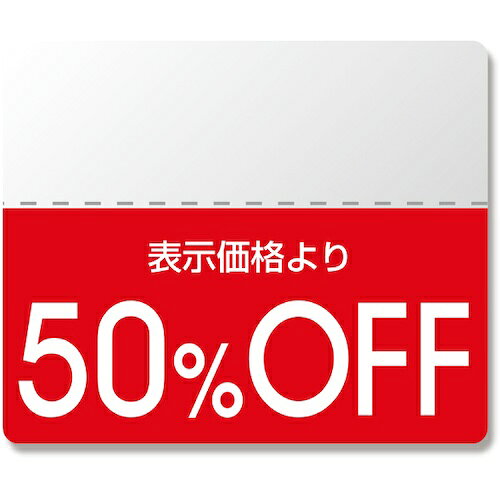 特長：商品タグの裏面などに貼付して、割引販売をアピールするラベルです。上から10mmの部分にミシン目が入っており、ミシン目より上のみに糊がついています。セール期間が終了したらミシン目から下を切り取れば、元の状態に戻すことができます。200枚...