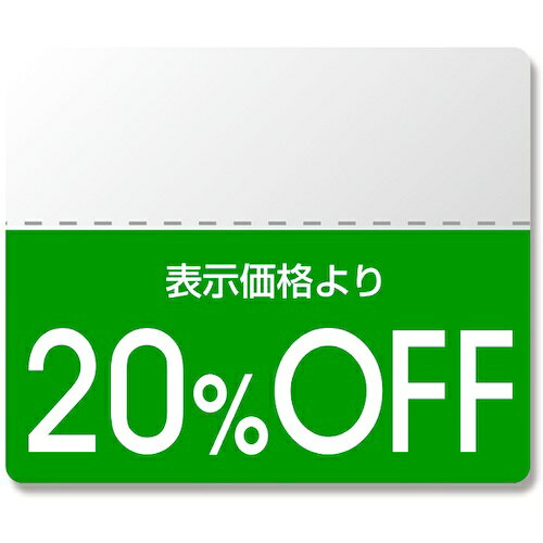 特長：商品タグの裏面などに貼付して、割引販売をアピールするラベルです。上から10mmの部分にミシン目が入っており、ミシン目より上のみに糊がついています。セール期間が終了したらミシン目から下を切り取れば、元の状態に戻すことができます。割引率に...