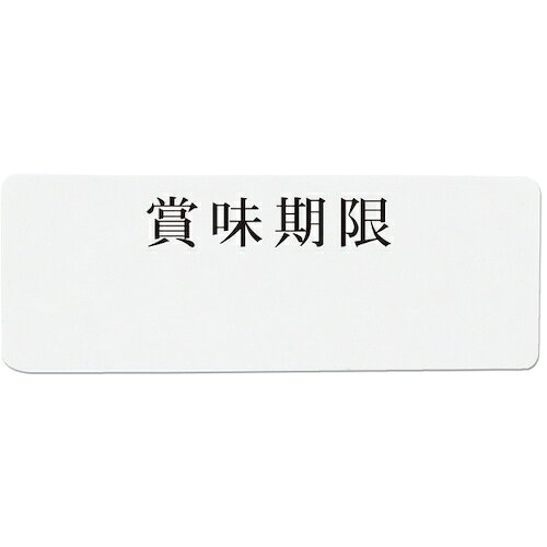 特長：シンプルな賞味期限表示用シールです。強粘着タイプ。240枚入（24枚×10シート入）回転印を使用する場合の推奨サイズ：欧文4号【印字内容】賞味期限仕様：縦(mm)：12横(mm)：33材質／仕上：上質紙　●メーカー取寄商品について 本...