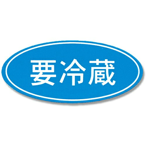 特長：要冷蔵商品であることをアピールするシールです。冷たいイメージのある青ベタに白文字の配色。300枚入り（12枚×25シート）【印字内容】要冷蔵仕様：縦(mm)：16横(mm)：36材質／仕上：光沢紙　●メーカー取寄商品について 本商品は...