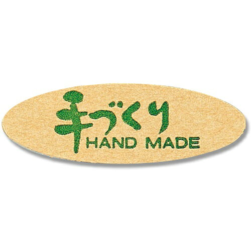 特長：手作り菓子やクラフト作品の販売に。ナチュラルな半晒クラフトにグリーンの手書き風文字で、手作り感をイメージさせます。340枚入り（20枚×17シート）【印字内容】手づくり／HAND　MADE仕様：縦(mm)：11横(mm)：32材質／仕...