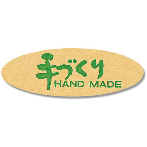 特長：手作り菓子やクラフト作品の販売に。ナチュラルな半晒クラフトにグリーンの手書き風文字で、手作り感をイメージさせます。240枚入り（12枚×20シート）【印字内容】手づくり／HAND　MADE仕様：縦(mm)：15横(mm)：45材質／仕...