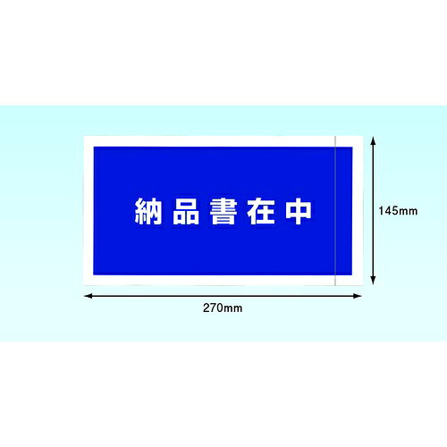 特長：完全密封仕様の為、貼ってから伝票が落ちる心配がありません。用途：商品と同時に発送できる伝票入れに。（納品書や請求書など）仕様：表示内容：納品書在中外寸法(mm)縦：145外寸法(mm)横：270PE厚さ(mm)：0.05材質／仕上：ポ...