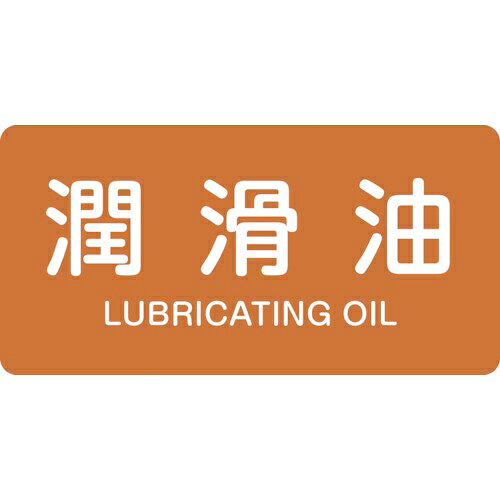 特長：水や熱に強いアルミ製の配管識別用ステッカーです。用途：配管内物質の識別に。仕様：表示内容：潤滑油/LUBRICATING OIL取付仕様：貼付タイプ縦(mm)：40横(mm)：80厚さ(mm)：0.1色：茶(7.5YR 5/6)セット...