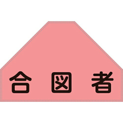 特長：安全ベストの背面上部に取り付けることで、視認性に優れた大きな文字と色で役職などを表示することができます。反射素材を使用しています。用途：職務や役職などの識別に。仕様：色：蛍光レッド縦(mm)：260横(mm)：630表示内容：合図者取...