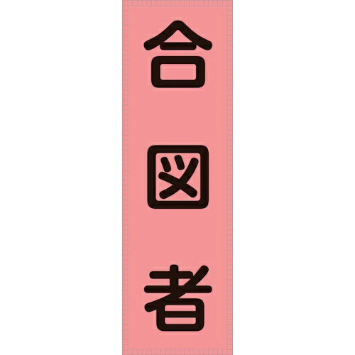 特長：安全ベストの前面胸部に取り付けることで、視認性に優れた大きな文字と色で役職などを表示することができます。反射素材を使用しています。用途：職務や役職などの識別に。仕様：色：蛍光レッド縦(mm)：230横(mm)：210表示内容：合図者取...