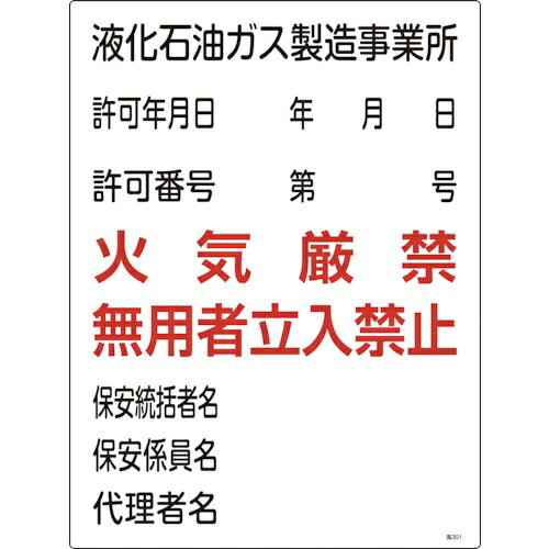 特長：必要事項を記入し掲示するための高圧ガス関係標識です。用途：当該情報の明示に。仕様：表示内容：液化石油ガス製造事業所・火気厳禁・無用者立入禁止取付仕様：ビス止めまたはテープ止め(ビス、テープ別売)縦(mm)：600横(mm)：450厚さ...