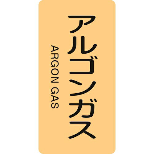 特長：水や熱に強いアルミ製の配管識別用ステッカーです。用途：配管内物質の識別に。仕様：表示内容：アルゴンガス/ARGON GAS取付仕様：貼付タイプ縦(mm)：120横(mm)：60厚さ(mm)：0.1色：うすい黄(2.5Y 8/6)セット...