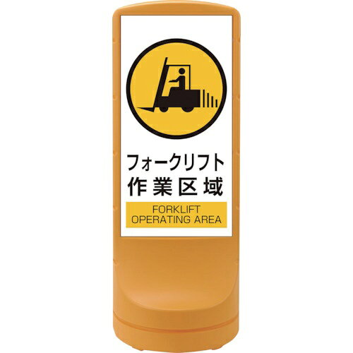 特長：大きな表示面は視認性に優れ、樹脂製なので人や車両に安心です。水を抜けば非常に軽量で、環境に優しい再生材料を使用しています。両面表示をご希望の際は別途お見積いたします。用途：当該情報の明示(指示)に。仕様：表示内容：フォークリフト作業区...