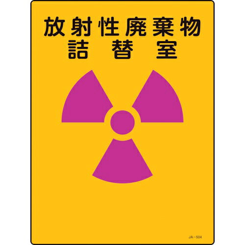 特長：JIS規格に基づく安全標識です。放射線発生装置及び放射性物質を使用する場所に掲示するための警告標識です。用途：当該情報の明示（指示）に。仕様：表示内容：放射性廃棄物詰替室取付仕様：ビス止めまたはテープ止め（ビス、テープ別売）縦(mm)...