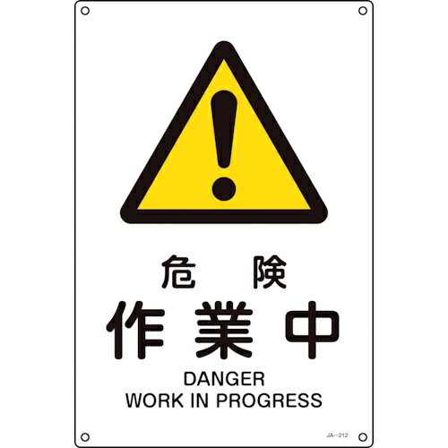 特長：JIS規格に基づく安全標識です。日本語と英語の2ヶ国語が併記されています。用途：当該情報の明示(指示)に。仕様：表示内容：危険・作業中取付仕様：穴4ヵ所縦(mm)：300横(mm)：225厚さ(mm)：1穴径(mm)：φ3mm×4ヵ所...