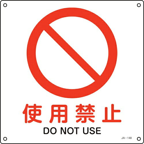 特長：JIS規格に基づく安全標識です。日本語と英語の2ヶ国語が併記されています。用途：当該情報の明示(指示)に。仕様：表示内容：使用禁止取付仕様：穴4ヵ所縦(mm)：225横(mm)：225厚さ(mm)：1取付方法：ビスまたはテープ止め(ビ...