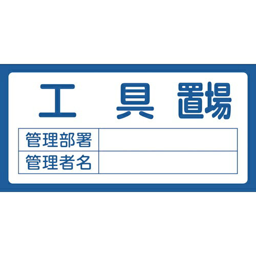 特長：対象品の保管場所等を明示するための標識です。用途：対象品の保管場所表示に。仕様：表示内容：工具置場取付仕様：ビス止めまたはテープ止め(ビス、テープ別売)縦(mm)：300横(mm)：600厚さ(mm)：1ラミネート加工(一部カッティン...