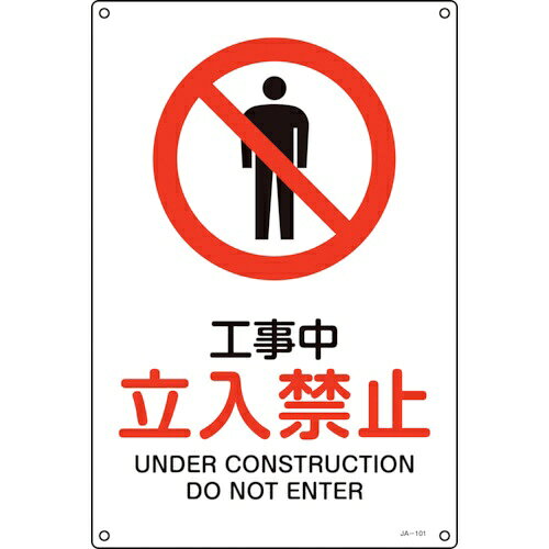 特長：JIS規格に基づく安全標識です。日本語と英語の2カ国語が併記されています。用途：当該情報の明示（指示）に。仕様：表示内容：工事中立入禁止取付仕様：穴4ヵ所縦(mm)：450横(mm)：300厚さ(mm)：1取付方法：ビスまたはテープ止...