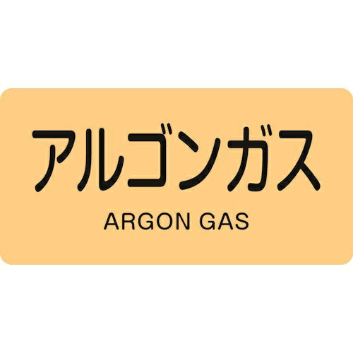 特長：水や熱に強いアルミ製の配管識別用ステッカーです。用途：配管内物質の識別に。仕様：表示内容：アルゴンガス/ARGON GAS取付仕様：貼付タイプ縦(mm)：60横(mm)：120厚さ(mm)：0.1色：うすい黄(2.5Y 8/6)セット...