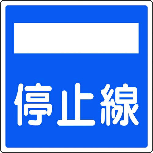 特長：構内専用のアルミ製道路標識です。夜間での視認性にも優れた反射シートを使用しています。用途：当該情報の明示(指示)に。仕様：表示内容：停止線取付仕様：平リブタイプ（金具・ボルト別売）縦(mm)：600横(mm)：600厚さ(mm)：1....