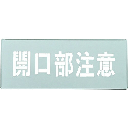 特長：耐久性に優れた亜鉛鉄板製で、繰り返しご使用いただけます。板の上からスプレーを吹き付けるだけで簡単に区画表示が完成します。用途：路面の区画表示に。仕様：表示内容：開口部注意文字サイズ(mm)縦：100文字サイズ(mm)横：400色：シル...