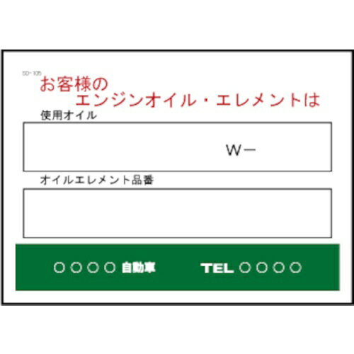 特長： 受注時、校正確認後、印刷、発送となりますので納期は受注後製作で10日程度掛かります。郵便局のゆうパケットで発送します。仕様：お客様のエンジンオイル・エレメントは交換シート　200枚注意：受注時、校正確認後、印刷、発送となりますので納...