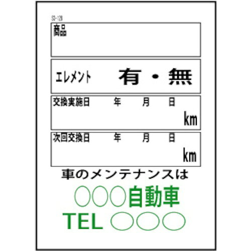 特長：受注時、校正確認後、印刷、発送となりますので納期は受注後製作で10日程度掛かります。郵便局のゆうパケットで発送します。仕様：次回のオイル交換は！！注意：受注時、校正確認後、印刷、発送となりますので納期は受注後製作で10日程度掛かります...