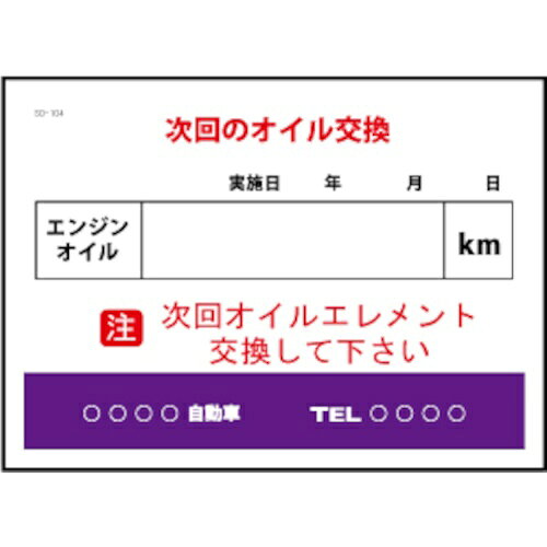 特長： 受注時、校正確認後、印刷、発送となりますので納期は受注後製作で10日程度掛かります。郵便局のゆうパケットで発送します。仕様：次回のオイル交換　200枚注意：受注時、校正確認後、印刷、発送となりますので納期は受注後製作で10日程度掛か...