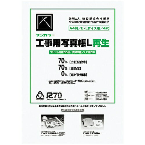 特長：工事写真帳のベストセラーです。（社）建設業協会推奨品　全国建設業協同組合連合会指定品です。表紙も台紙も、環境へのやさしさに配慮しています。仕様：幅(mm)：305奥行(mm)：22色：220E・Lサイズ兼用工事内容記入欄付ポケット台紙...