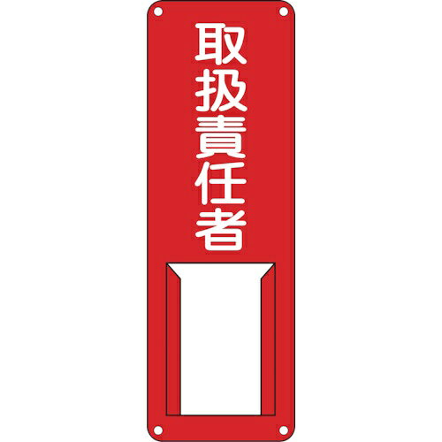 特長：付属の札に対象者の氏名を記入し掲示するためのスチール製の標識です。用途：責任者等の明示に。仕様：表示内容：取扱責任者取付仕様：穴4ヵ所(3.5mmΦ)縦(mm)：300横(mm)：100厚さ(mm)：0.5取付方法：ビス止め(ビス別売...