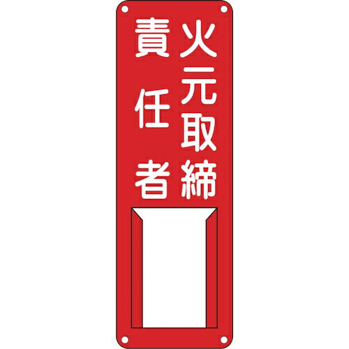 特長：付属の札に対象者の氏名を記入し掲示するためのスチール製の標識です。用途：責任者等の明示に。仕様：表示内容：火元取締責任者取付仕様：穴4ヵ所(3.5mmΦ)縦(mm)：300横(mm)：100厚さ(mm)：0.5取付方法：ビス止め(ビス...
