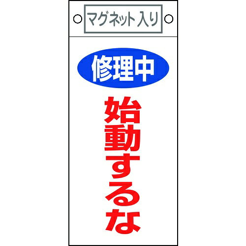 特長：上部にマグネットとハトメ穴(2ヵ所)が付いており、使用環境に応じた設置が可能です。熱圧着一体成型(ラミ加工)により文字を封入しているため、摩擦による文字消えはありません。用途：当該情報の明示(指示)に。仕様：表示内容：修理中・始動する...