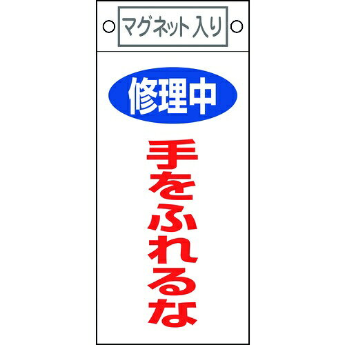 特長：上部にマグネットとハトメ穴(2ヵ所)が付いており、使用環境に応じた設置が可能です。熱圧着一体成型(ラミ加工)により文字を封入しているため、摩擦による文字消えはありません。用途：当該情報の明示(指示)に。仕様：表示内容：修理中・手をふれ...