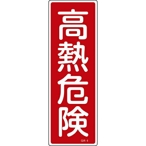 特長：設置場所を選ばない短冊型の標識です。熱圧着一体成型(ラミ加工)により文字を封入しているため、摩擦による文字消えはありません。用途：当該情報の明示(指示)に。仕様：表示内容：高熱危険取付仕様：ビス止めまたはテープ止め(ビス、テープ別売)...