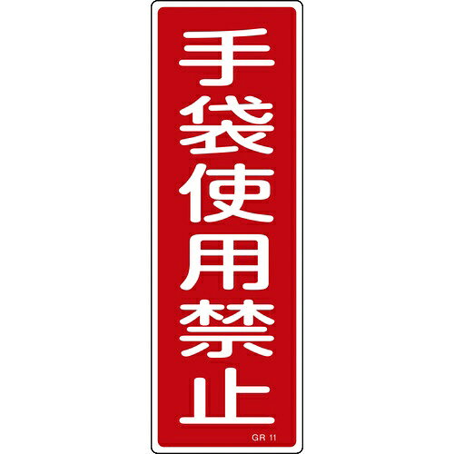 特長：設置場所を選ばない短冊型の標識です。熱圧着一体成型(ラミ加工)により文字を封入しているため、摩擦による文字消えはありません。用途：当該情報の明示(指示)に。仕様：表示内容：手袋使用禁止取付仕様：ビス止めまたはテープ止め(ビス、テープ別...