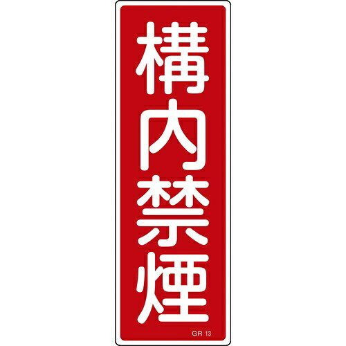 特長：設置場所を選ばない短冊型の標識です。熱圧着一体成型(ラミ加工)により文字を封入しているため、摩擦による文字消えはありません。用途：当該情報の明示(指示)に。仕様：表示内容：構内禁煙取付仕様：ビス止めまたはテープ止め(ビス、テープ別売)...