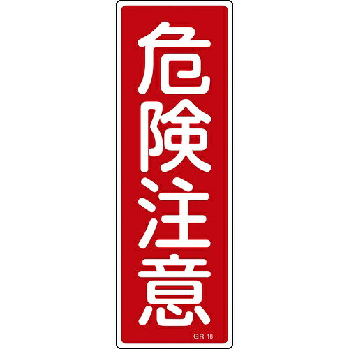 特長：設置場所を選ばない短冊型の標識です。熱圧着一体成型(ラミ加工)により文字を封入しているため、摩擦による文字消えはありません。用途：当該情報の明示(指示)に。仕様：表示内容：危険注意取付仕様：ビス止めまたはテープ止め(ビス、テープ別売)...