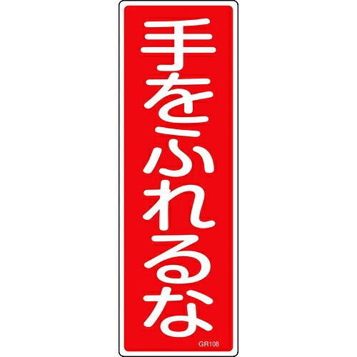 特長：設置場所を選ばない短冊型の標識です。熱圧着一体成型(ラミ加工)により文字を封入しているため、摩擦による文字消えはありません。用途：当該情報の明示(指示)に。仕様：表示内容：手をふれるな取付仕様：ビス止めまたはテープ止め(ビス、テープ別...
