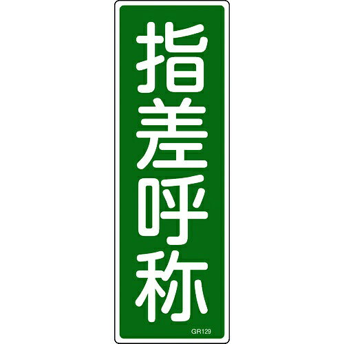 特長：設置場所を選ばない短冊型の標識です。熱圧着一体成型(ラミ加工)により文字を封入しているため、摩擦による文字消えはありません。用途：当該情報の明示(指示)に。仕様：表示内容：指差呼称取付仕様：ビス止めまたはテープ止め(ビス、テープ別売)...