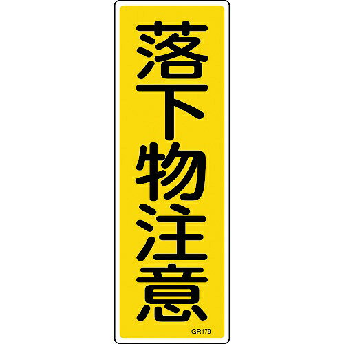 特長：設置場所を選ばない短冊型の標識です。熱圧着一体成型(ラミ加工)により文字を封入しているため、摩擦による文字消えはありません。用途：当該情報の明示(指示)に。仕様：表示内容：落下物注意取付仕様：ビス止めまたはテープ止め(ビス、テープ別売...