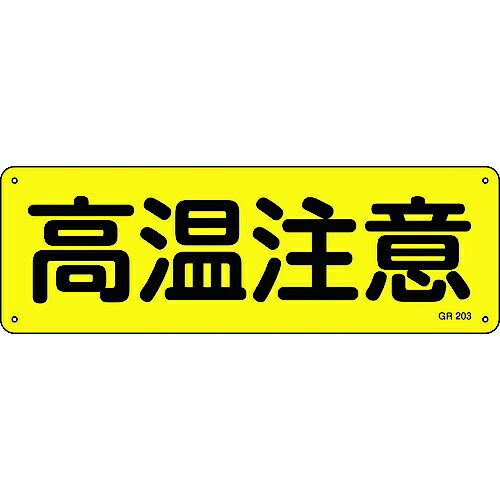 特長：設置場所を選ばない短冊型の標識です。高温部での使用に適したスチール製です。用途：当該情報の明示(指示)に。仕様：表示内容：高温注意取付仕様：ビス止め(ビス別売)縦(mm)：120横(mm)：360厚さ(mm)：0.8平板穴4ヵ所(3....