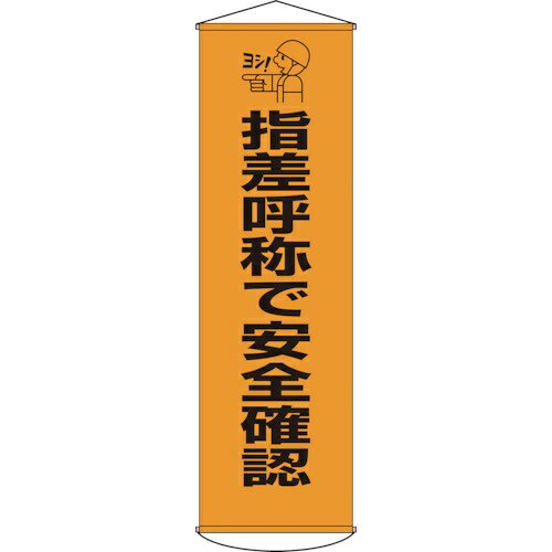 特長：ナイロンターポリン製で強度があり雨や風に強いため、屋外でも使用することができます。用途：当該情報の明示、啓発に。仕様：表示内容：指差呼称で安全確認取付仕様：吊り下げタイプ(上下部パイプ＋ヒモ付き)縦(mm)：1500横(mm)：450...
