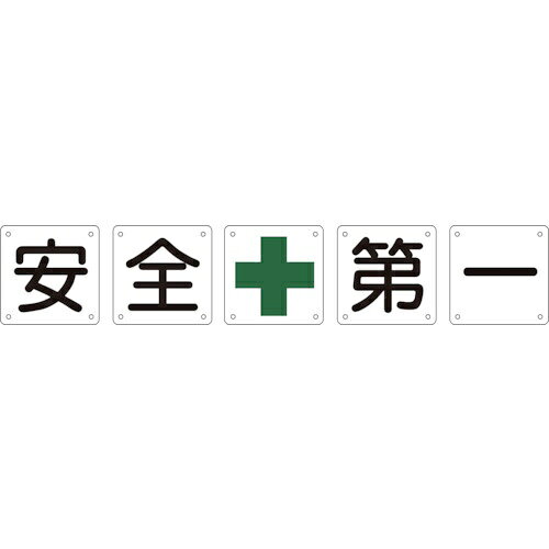 特長：大きな文字で視認性に優れた5枚1セットのスチール製標識です。用途：当該情報の明示(指示)に。仕様：表示内容：安・全・＋・第・一取付仕様：ビス止めまたはボルト止め(ビス、ボルト別売)縦(mm)：450横(mm)：450厚さ(mm)：0....
