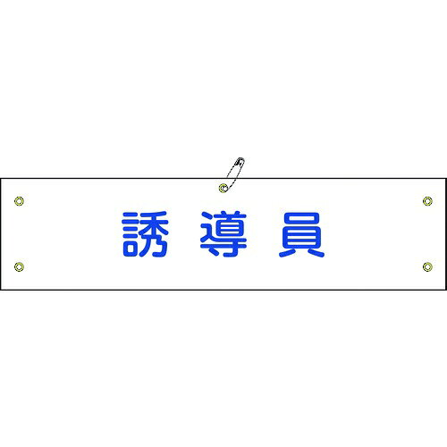 特長：ビニールカバー付きの布製腕章です。職務や役職などを分かりやすく表示しています。用途：当該情報の明示、啓発に。仕様：表示内容：誘導員縦(mm)：80横(mm)：360厚さ(mm)：1.5取付タイプ：ヒモ+安全ピン式ビニールカバー付きハト...