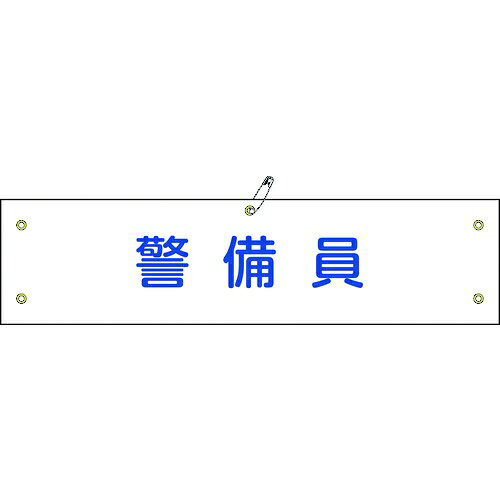 特長：ビニールカバー付きの布製腕章です。職務や役職などを分かりやすく表示しています。用途：当該情報の明示、啓発に。仕様：表示内容：警備員縦(mm)：80横(mm)：360厚さ(mm)：1.5取付タイプ：ヒモ+安全ピン式ビニールカバー付きハト...