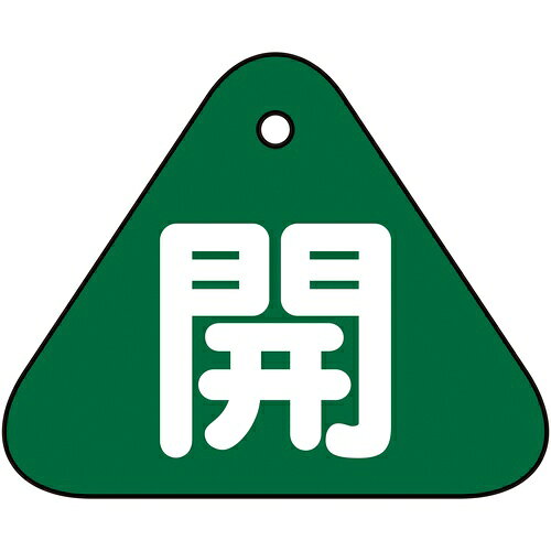 特長：熱圧着一体成型(ラミ加工)により文字を封入しているため、摩擦による文字消えはありません。用途：あらゆるバルブの設置場所に。仕様：表示内容：開(緑)縦(mm)：52横(mm)：60厚さ(mm)：2色：緑色(開)：緑一辺(mm)：60取付...