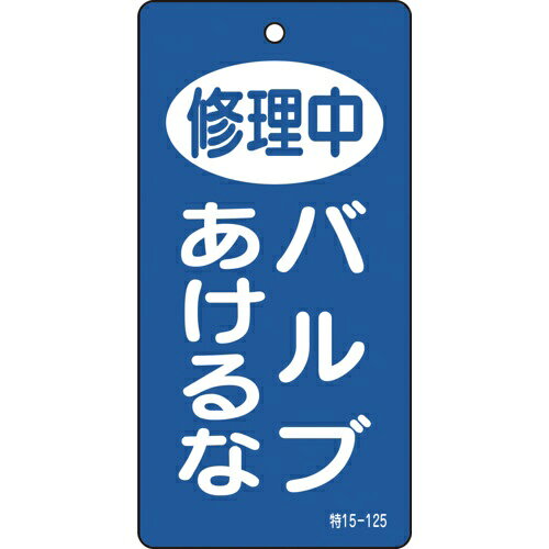 特長：熱圧着一体成型(ラミ加工)により文字を封入しているため、摩擦による文字消えはありません。用途：あらゆるバルブの設置場所に。仕様：表示内容：修理中・バルブあけるな（青）縦(mm)：100横(mm)：50厚さ(mm)：2取付方法：吊り下げ...