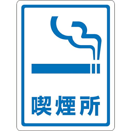 特長：文字とイラスト以外は透明で、ガラスへの掲示に最適なステッカータイプの標識です。自動ドアや扉などの透明ガラスに貼れる、手軽な標識です。用途：透明のガラス扉などに。仕様：表示内容：喫煙所取付仕様：貼付タイプ縦(mm)：150横(mm)：1...