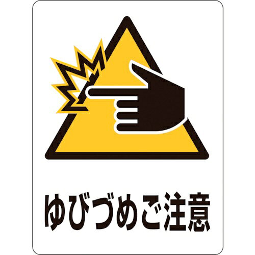 特長：文字とイラスト以外は透明で、ガラスへの掲示に最適なステッカータイプの標識です。自動ドアや扉などの透明ガラスに貼れる、手軽な標識です。用途：透明のガラス扉などに。仕様：表示内容：ゆびづめご注意取付仕様：貼付タイプ縦(mm)：150横(m...