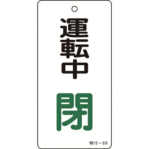特長：熱圧着一体成型(ラミ加工)により文字を封入しているため、摩擦による文字消えはありません。用途：あらゆるバルブの設置場所に。仕様：表示内容：運転中・閉（緑文字）縦(mm)：100横(mm)：50厚さ(mm)：2取付方法：吊り下げタイプ(...