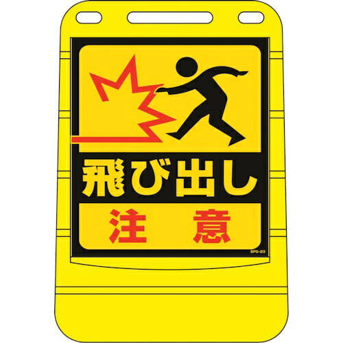 特長：丸みを帯びた優しいデザインは視認性も高く、樹脂製なので人や車両に安心です。水を抜けば非常に軽量で、凍結しても割れにくい安心設計です。両面表示をご希望の際は別途お見積いたします。用途：当該情報の明示(指示)に。仕様：表示内容：飛び出し注...