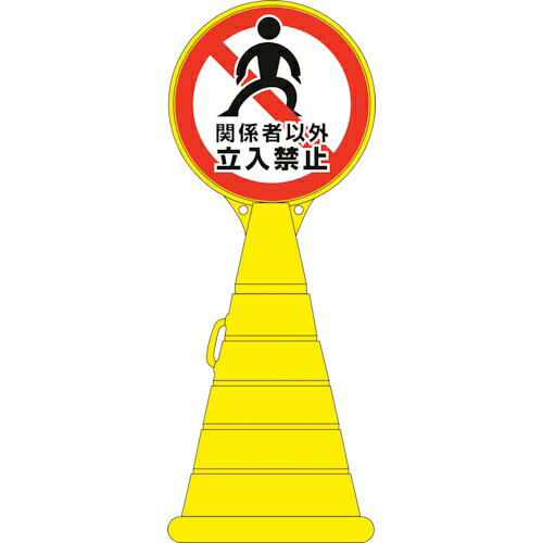 特長：丸みを帯びた優しいデザインは視認性も高く、樹脂製なので人や車両に安心です。水を抜けば非常に軽量で、凍結しても割れにくい安心設計です。両面表示をご希望の際は別途お見積いたします。用途：当該情報の明示(指示)に。仕様：表示内容：関係者以外...