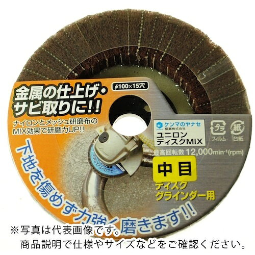 特長：仕上がりは美しいままでメッシュ研磨布をMIXしているので研削力があります。用途：ペーパーディスクの後の表面研磨、木目出し、ケバ取りに。仕様：外径(mm)：100穴径(mm)：15中目　●代表画像について 商品によっては、代表画像を使用...